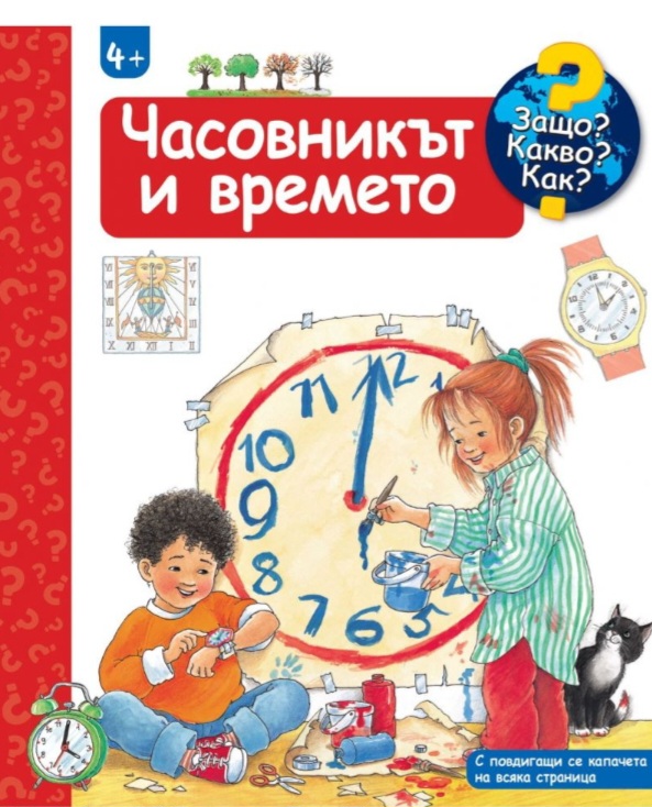 Часовникът и времето