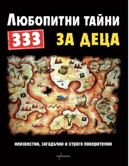333 любопитни тайни за деца неизвестни загадъчни и строго поверителни