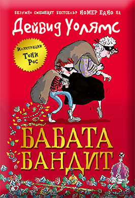 Бабата бандит