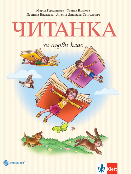 Читанка за 1. клас